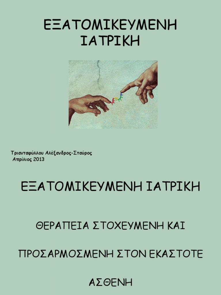 ΕΞΑΤΟΜΙΚΕΥΜΕΝΗ ΙΑΤΡΙΚΗ | PDF