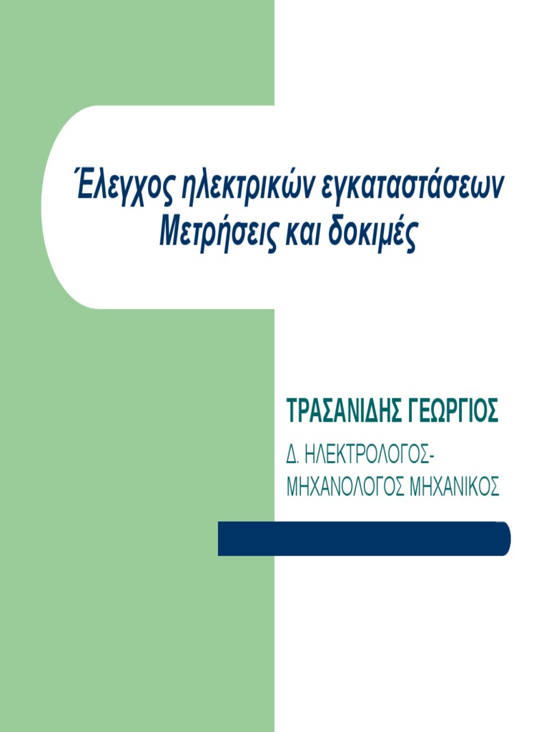 Eλεγχος Ε.Η.Ε. (μετρησεις+δοκιμες) PDF | PDF