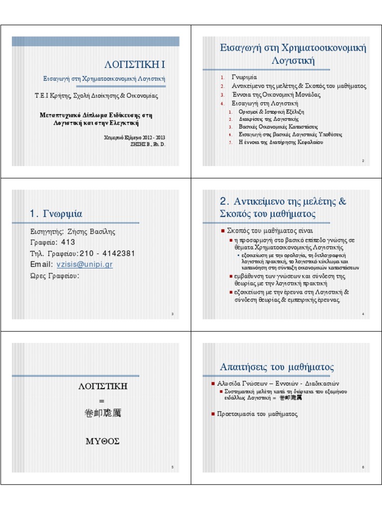 ΛΟΓΙΣΤΙΚΗ Ι - (1) - ΕΙΣΑΓΩΓΗ PDF | PDF