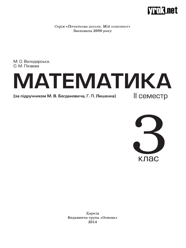 Matem 3kl 2sem Bogdanovich | PDF