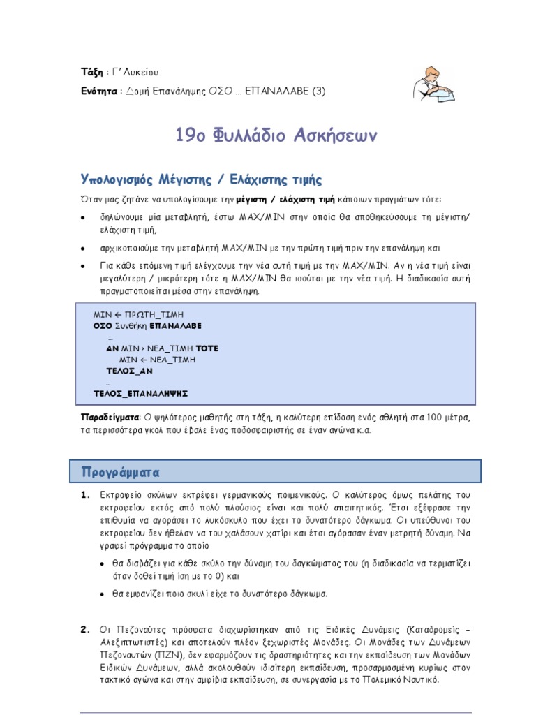 ΑΕΠΠ - 19ο Φυλλάδιο Ασκήσεων | PDF