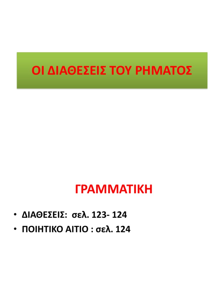 ΔΙΑΘΕΣΕΙΣ ΠΟΙΗΤΙΚΟ ΑΙΤΙΟ ΕΝΕΡΓΗΤΙΚΗ ΠΑΘΗΤΙΚΗ ΣΥΝΤΑΞΗ | PDF