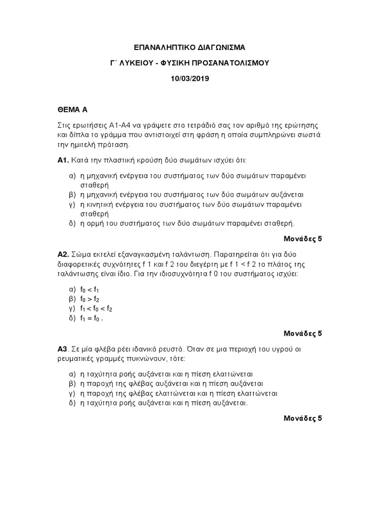 ΕΠΑΝΑΛΗΠΤΙΚΟ ΔΙΑΓΩΝΙΣΜΑ ΦΥΣΙΚΗ Γ ΛΥΚΕΙΟΥ | PDF