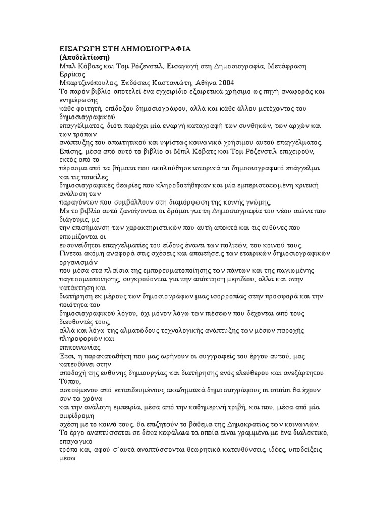 ΕΙΣΑΓΩΓΗ ΣΤΗ ΔΗΜΟΣΙΟΓΡΑΦΙΑ ΛΙΛΗ ΝΑΠ. ΚΑΡΑΧΑΛΙΟΥ | PDF