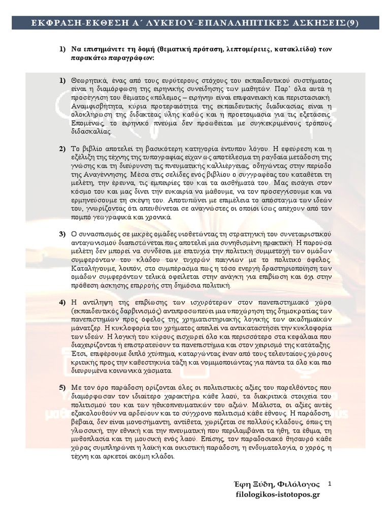 Α ΛΥΚΕΙΟΥ ΕΚΘΕΣΗ ΕΠΑΝΑΛ. ΑΣΚΗΣΕΙΣ | PDF