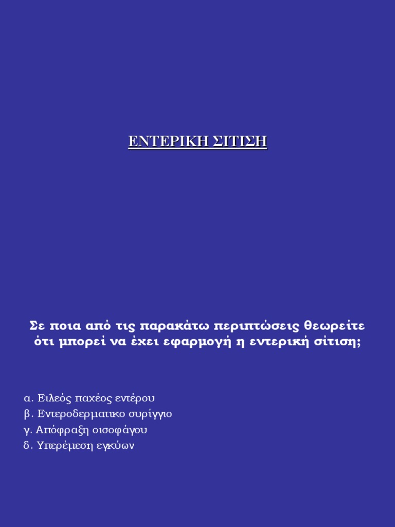 ΕΝΤΕΡΙΚΗ ΣΙΤΙΣΗ 1-6-06 | PDF