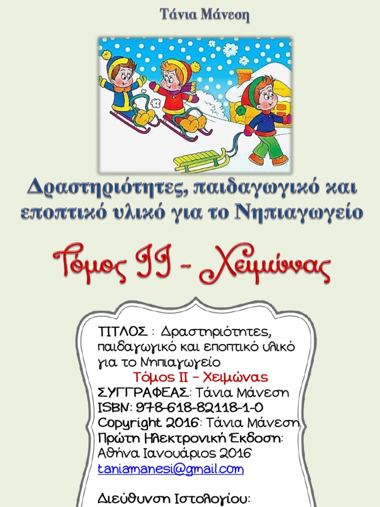 ΧΕΙΜΩΝΑΣ ΔΡΑΣΤΗΡΙΟΤΗΤΕΣ ΝΗΠΙΑΓΩΓΕΙΟ | PDF