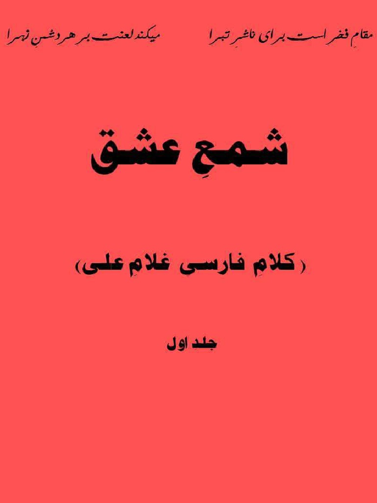 Shama e Ishq (PERSIAN POETRY OF NAASHIR E TABARA GHULAM E ALI) | PDF