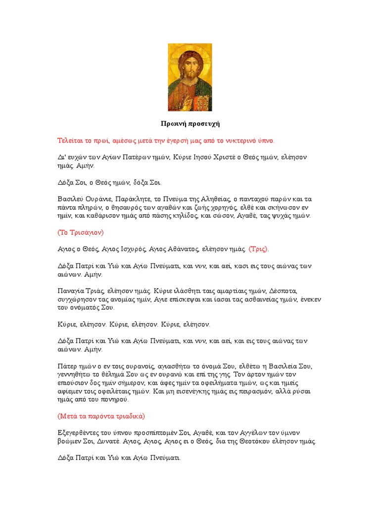Πρωινή προσευχή | PDF