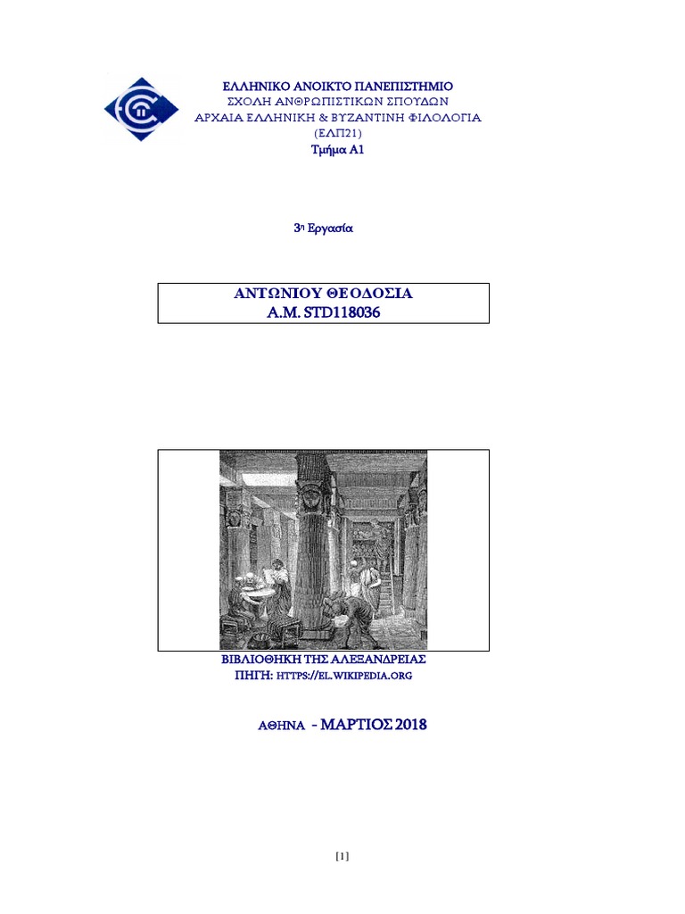 ΑΝΤΩΝΙΟΥ ΘΕΟΔΟΣΙΑ STD118036 Γ΄ΓΡΑΠΤΗ ΕΡΓΑΣΙΑ | PDF
