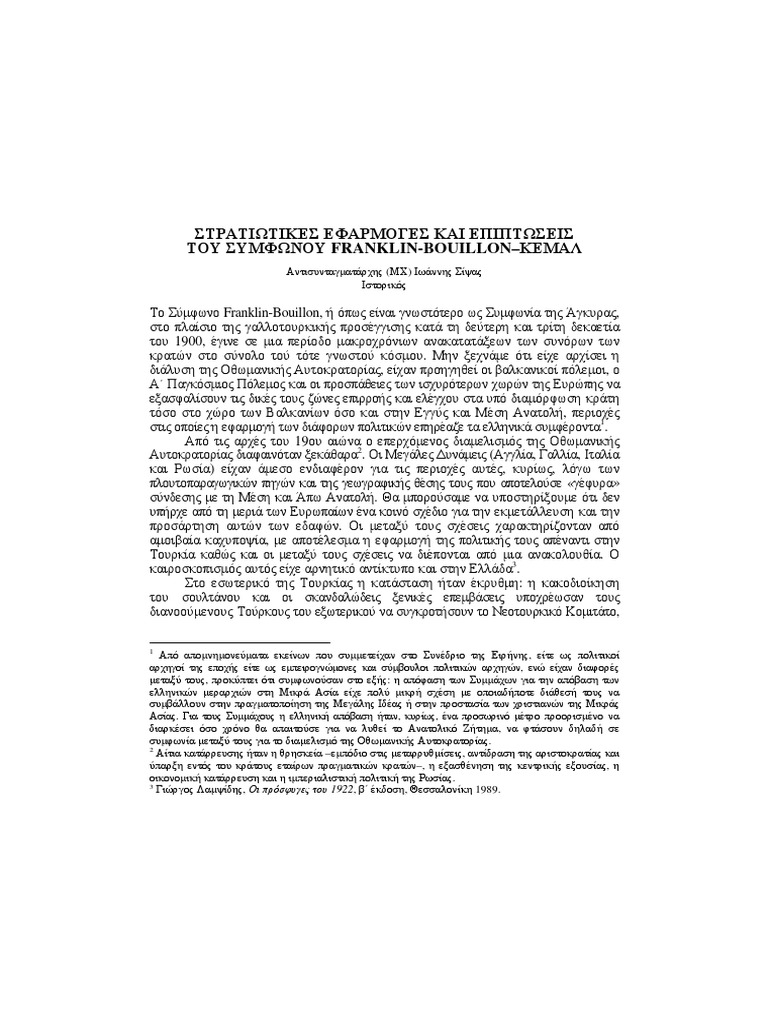 Η ΣΥΜΦΩΝΙΑ ΤΗΣ ΑΓΚΥΡΑΣ PDF | PDF
