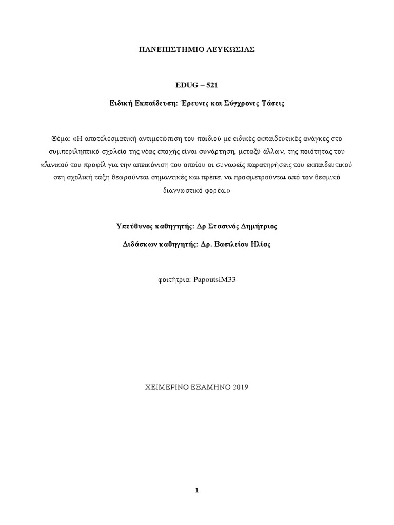 ΕΙΔΙΚΕΣ ΑΝΑΓΚΕΣ - ΕΙΔΙΚΗ ΕΚΠΑΙΔΕΥΣΗ | PDF