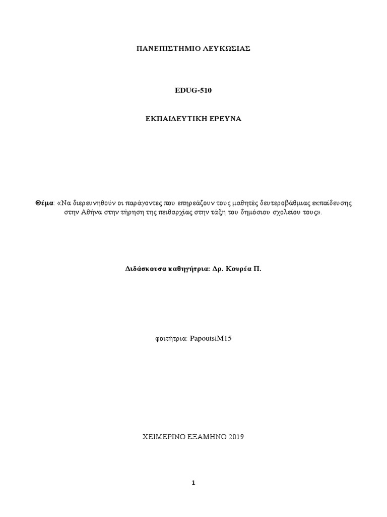ΠΕΙΘΑΡΧΙΑ-ΕΚΠΑΙΔΕΥΤΙΚΗ ΕΡΕΥΝΑ | PDF