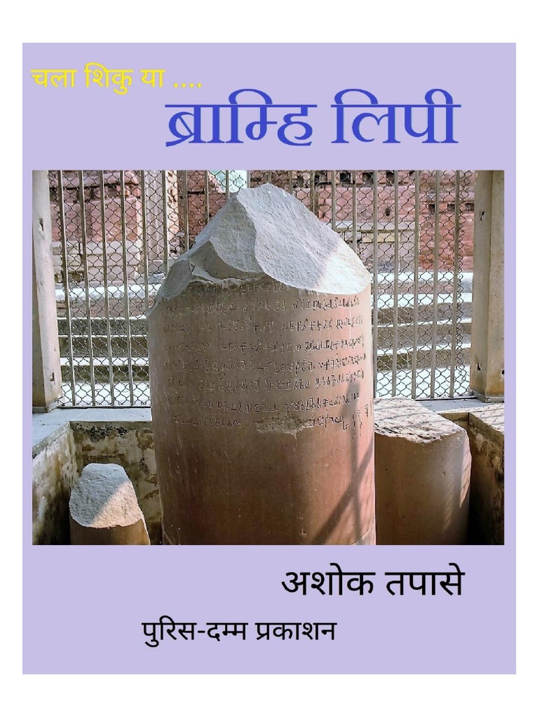 Marathi Book - Brahmi Lipi Shika ब्राम्ही लिपी | PDF