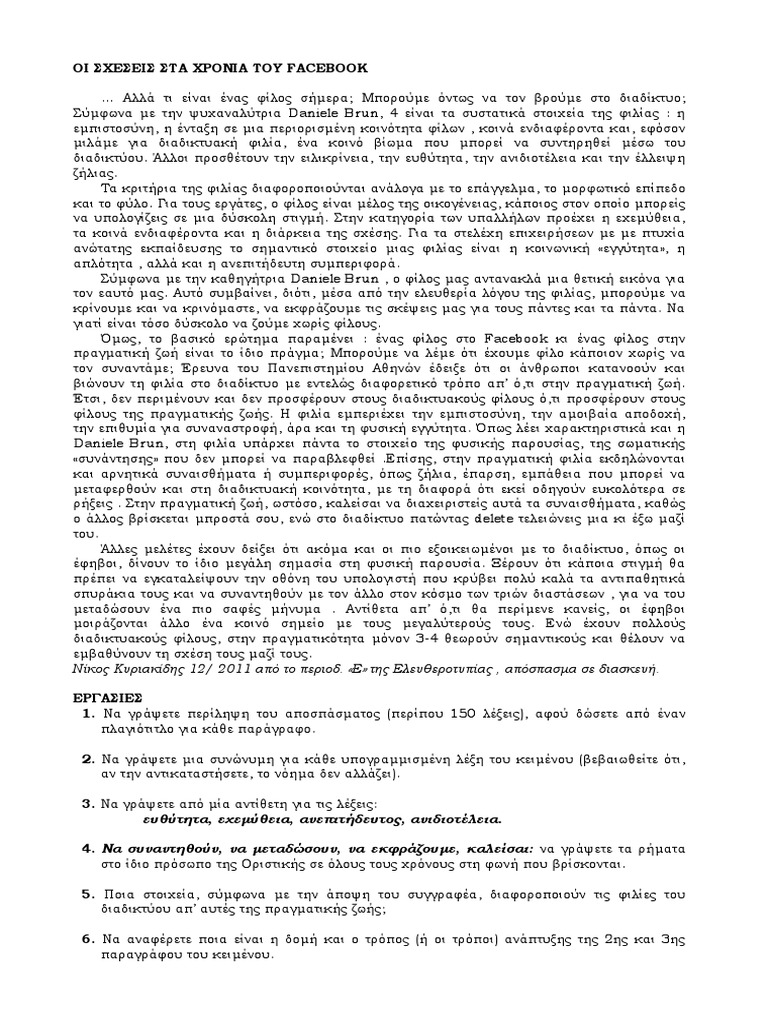 Η φιλια στο facebook κειμενο | PDF