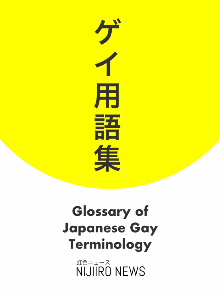 Glossary of Japanese Gay Terminology 2018 | PDF