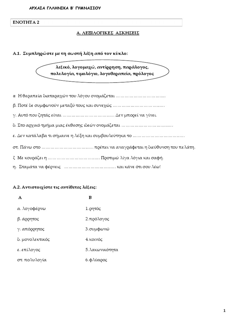 ΑΡΧΑΙΑ Β ΓΥΜΝΑΣΙΟΥ ΑΣΚΗΣΕΙΣ ΑΝΑ ΕΝΟΤΗΤΑ | PDF