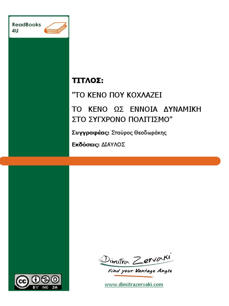 ΤΟ ΚΕΝΟ ΠΟΥ ΚΟΧΛΑΖΕΙ ΤΟ ΚΕΝΟ ΩΣ PDF | PDF
