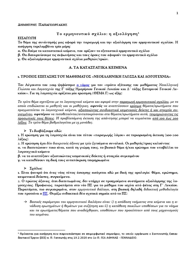 ΤΟ ΕΡΜΗΝΕΥΤΙΚΟ ΣΧΟΛΙΟ ΚΑΙ Η ΑΞΙΟΛΟΓΗΣΗ ΤΟΥ | PDF