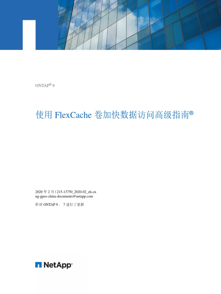 FlexCache 卷管理 | PDF