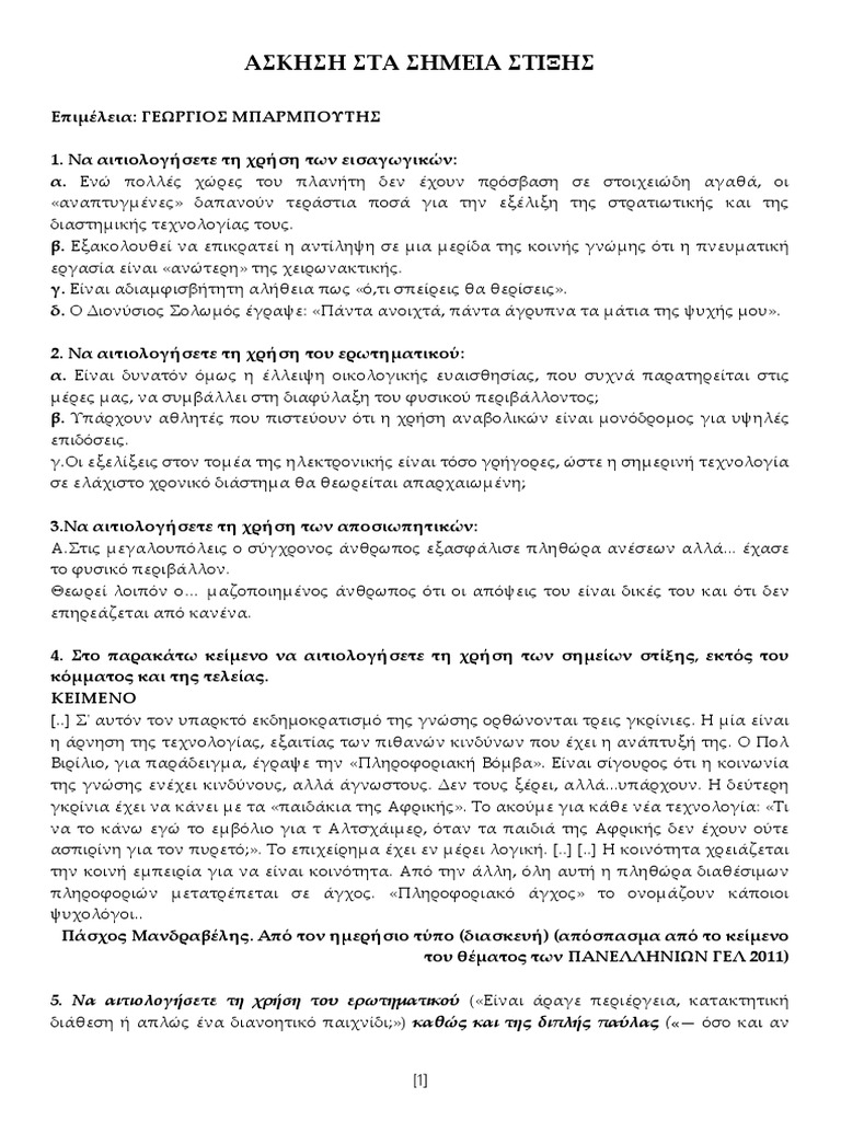 ΑΣΚΗΣΗ ΣΤΑ ΣΗΜΕΙΑ ΣΤΙΞΗΣ | PDF