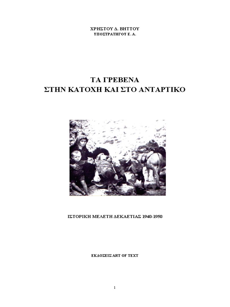 ΒΗΤΤΟΣ ΧΡΗΣΤΟΣ,ΤΑ ΓΡΕΒΕΝΑ ΣΤΗΝ ΚΑΤΟΧΗ ΚΑΙ ΤΟ ΑΝΤΑΡΤΙΚΟ | PDF