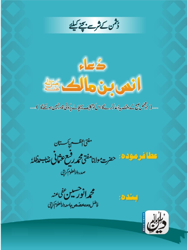 Dua Anas Bin Malik R.A PDF | PDF