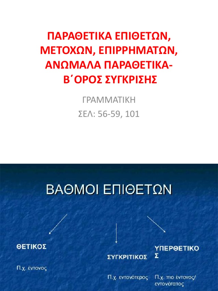 ΠΑΡΑΘΕΤΙΚΑ Β ΟΡΟΣ ΣΥΓΚΡΙΣΗ ΣΥΝΘΕΤΙΚΟ | PDF