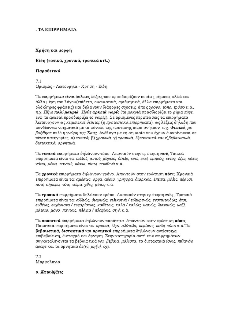 ΤΑ ΕΠΙΡΡΗΜΑΤΑ | PDF