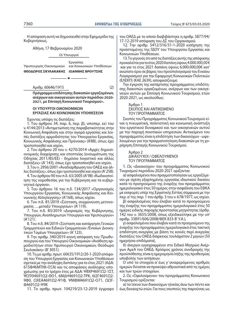 ΦΕΚ - ΚΟΙΝΩΝΙΚΟΣ ΤΟΥΡΙΣΜΟΣ 2020-2021 | PDF