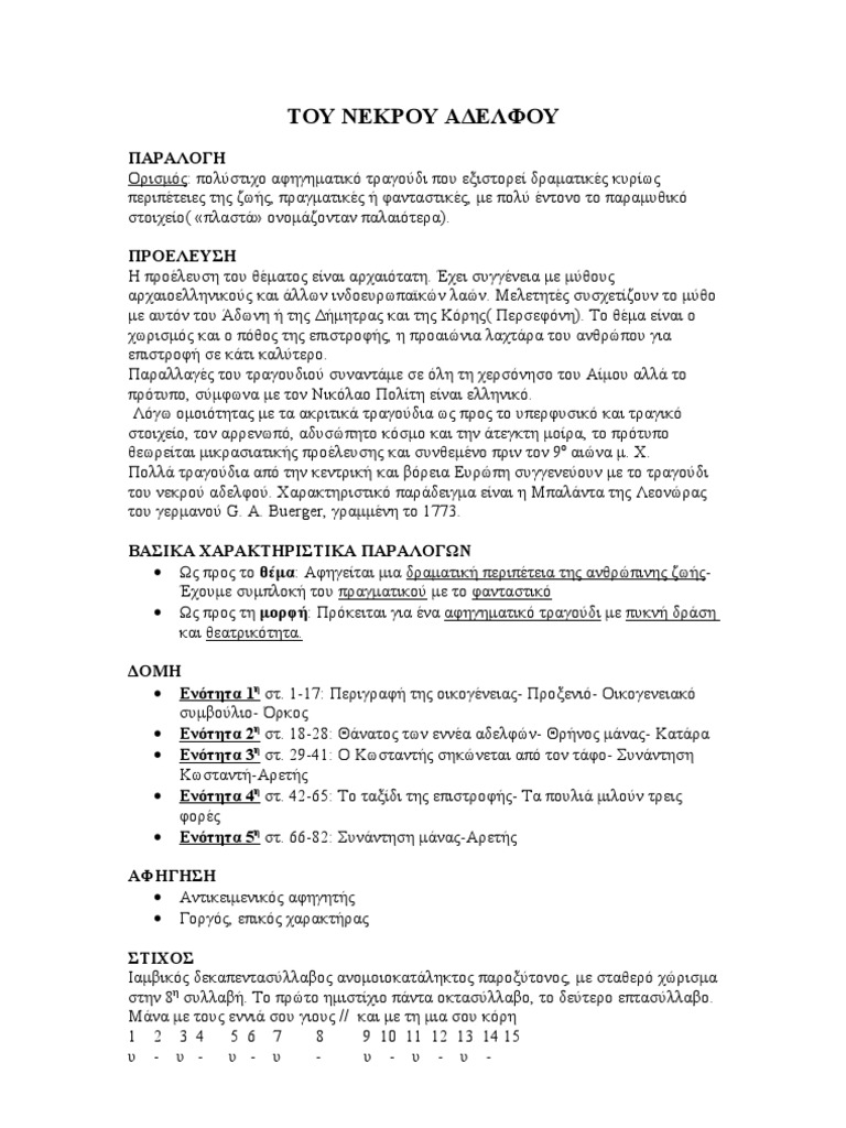 ΤΟΥ ΝΕΚΡΟΥ ΑΔΕΛΦΟΥ | PDF