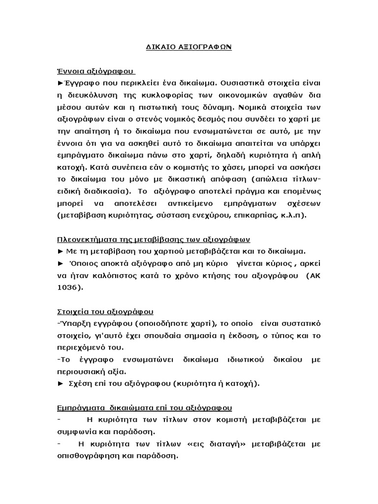 ΔΙΚΑΙΟ ΑΞΙΟΓΡΑΦΩΝ | PDF