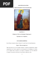 Απολυτίκια Αγίου Εφραίμ Και Αγίας Μαρίνας | PDF