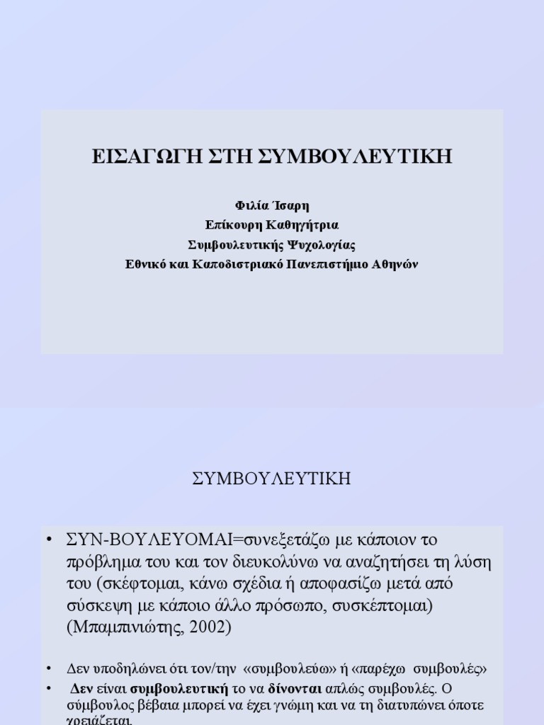 -ΕΙΣΑΓΩΓΗ ΣΤΗ ΣΥΜΒΟΥΛΕΥΤΙΚΗ | PDF