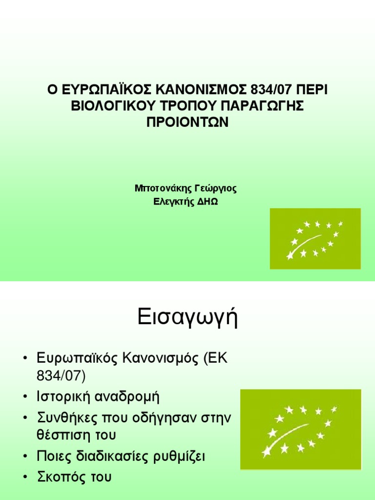 Ο ΕΥΡΩΠΑΪΚΟΣ ΚΑΝΟΝΙΣΜΟΣ 83407 ΠΕΡΙ ΒΙΟΛΟΓΙΚΟΥ ΤΡΟΠΟΥ ΠΑΡΑΓΩΓΗΣ ...