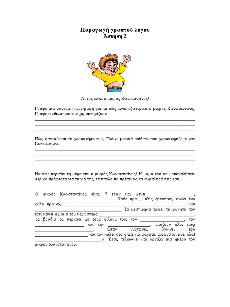 Παραγωγή Γραπτού Λόγου 2 | PDF