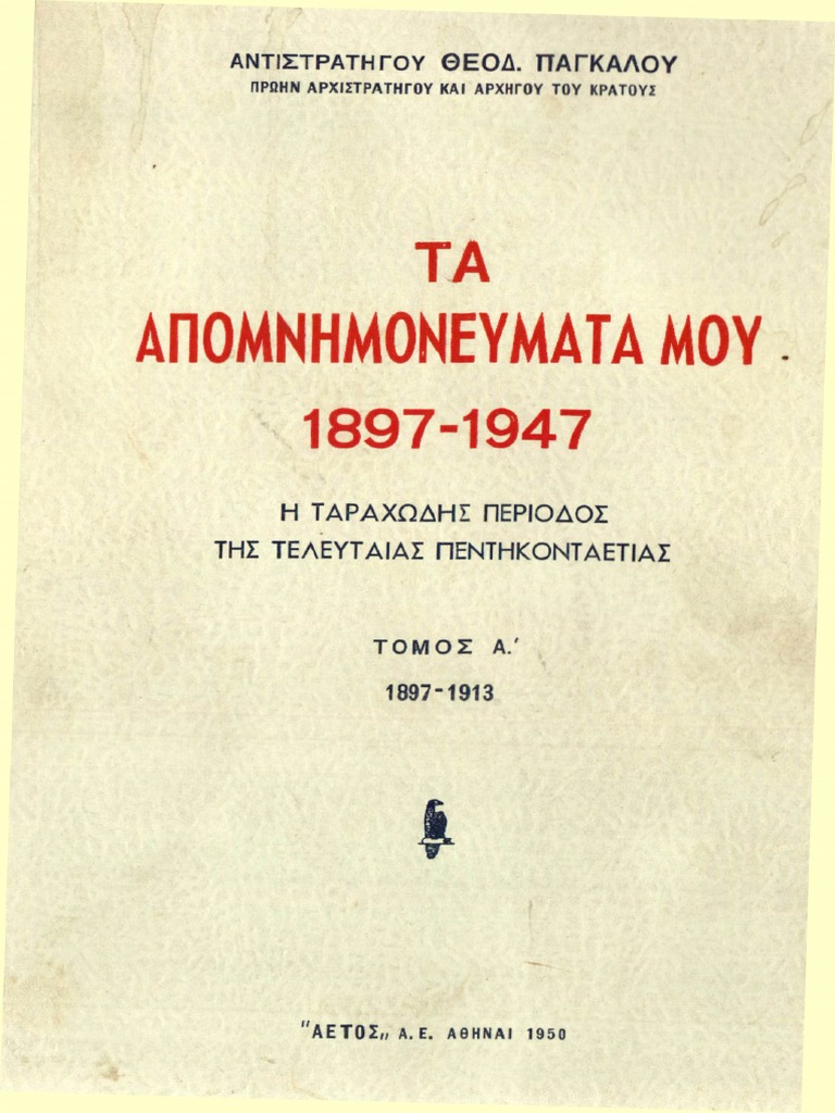 Πάγκαλος Θ - Τα Απομνημονεύματα μου 1897-1947 Α PDF | PDF