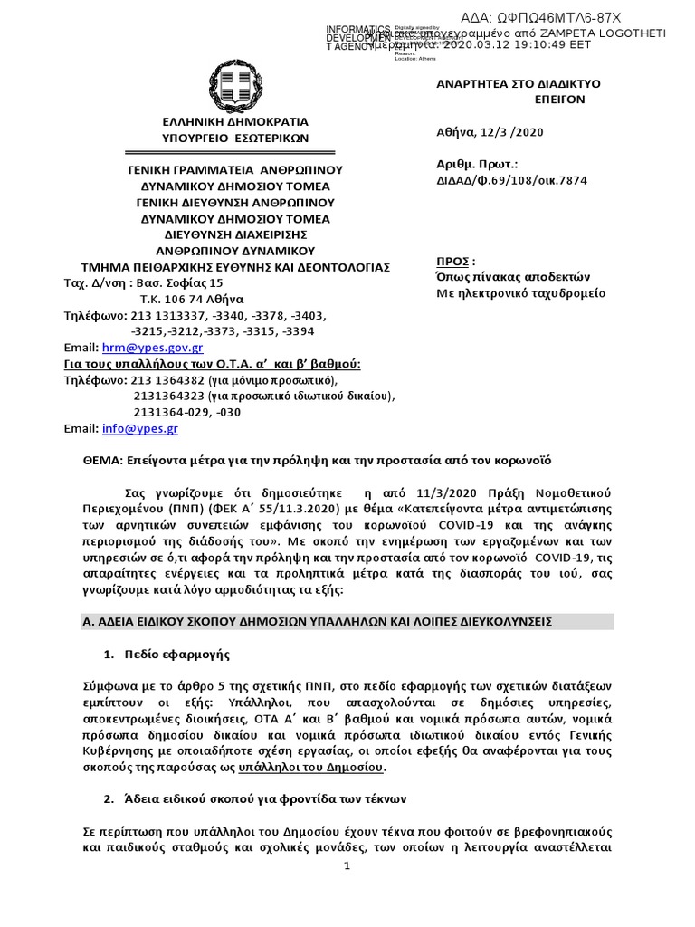 ΕΓΚΥΚΛΙΟΣ ΤΟΥ ΥΠΟΥΡΓΕΙΟΥ ΕΣΩΤΕΡΙΚΩΝ ΓΙΑ ΤΑ ΕΠΕΙΓΟΝΤΑ ΜΕΤΡΑ | PDF