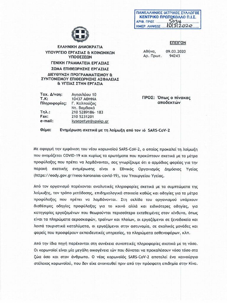 5034 ΣΩΜΑ ΕΠΙΘΕΩΡΗΣΗΣ ΕΡΓΑΣΙΑΣ | PDF