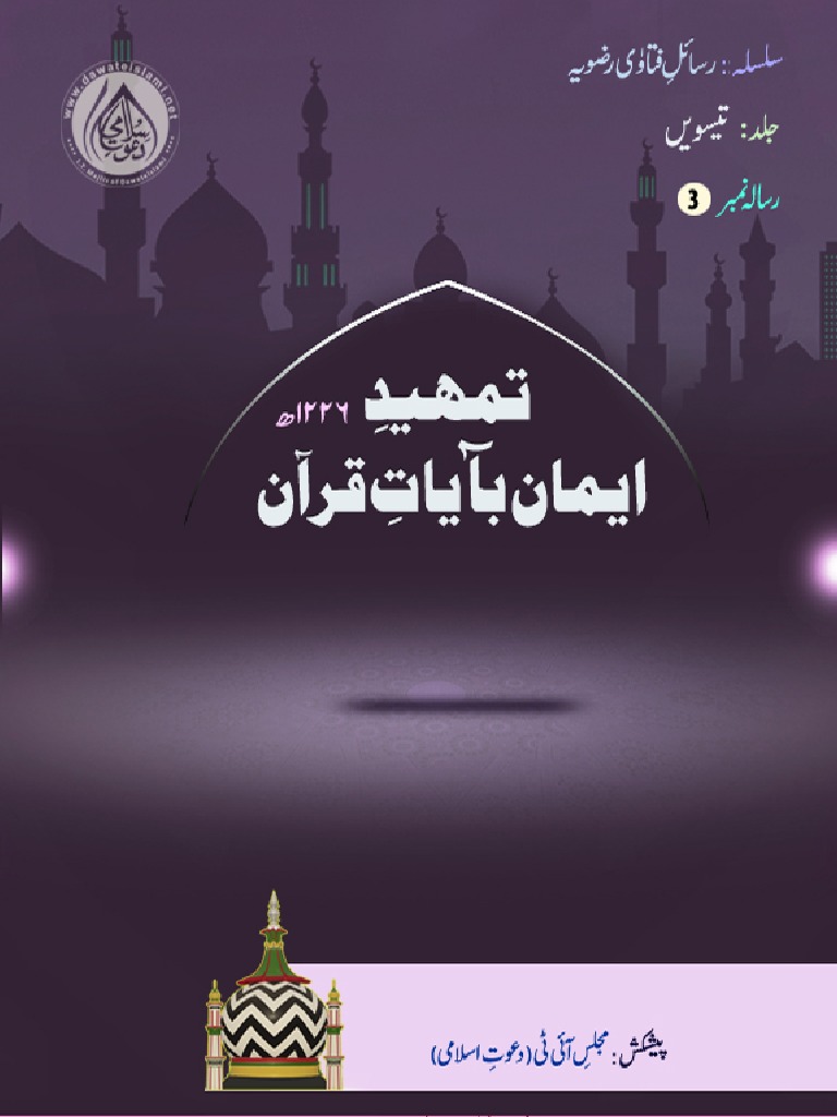 30.3 Tamheed Ul Iman Ba Ayaat e Quran | PDF