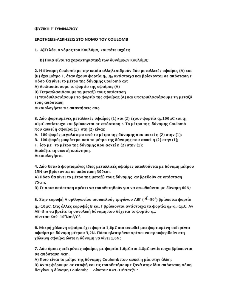 Φυσικη Γ γυμνασιου ΕΡΩΤΗΣΕΙΣ-ΑΣΚΗΣΕΙΣ ΣΤΟ ΝΟΜΟ ΤΟΥ ΚΟΥΛΟΜΠ | PDF