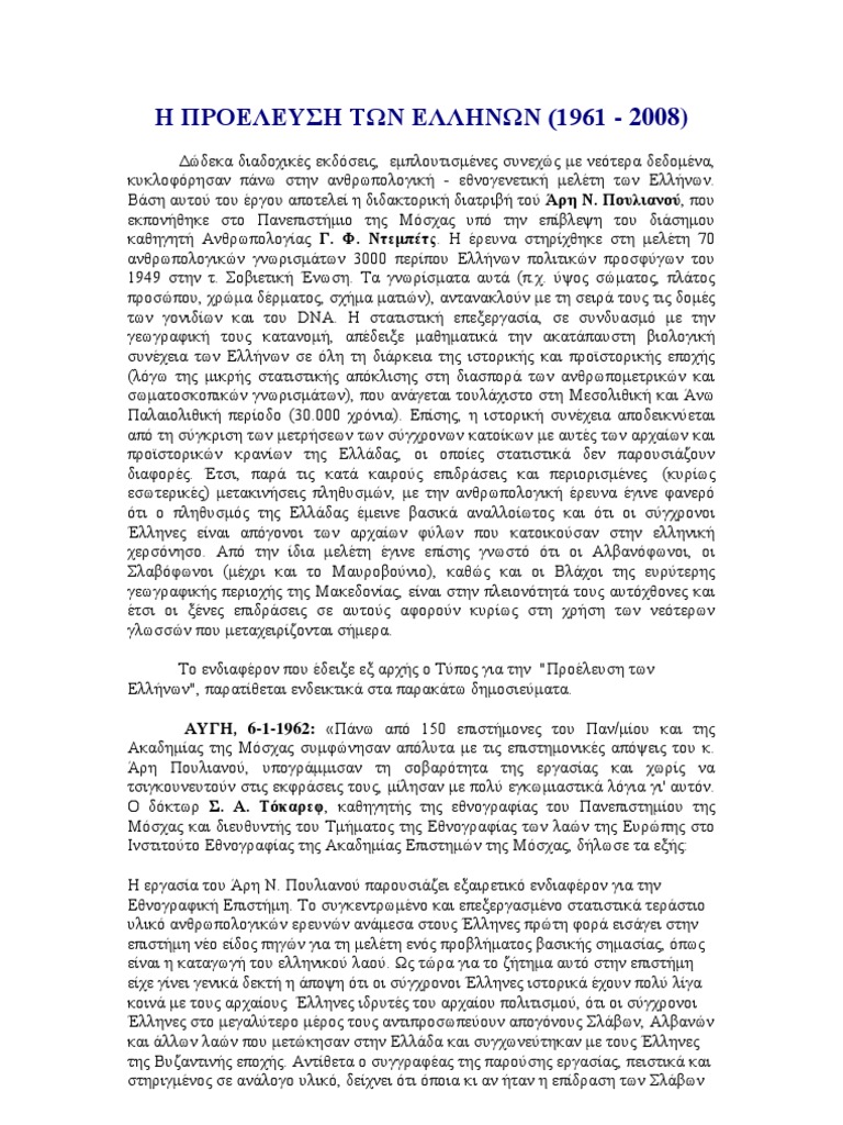 Η ΠΡΟΕΛΕΥΣΗ ΤΩΝ ΕΛΛΗΝΩΝ | PDF