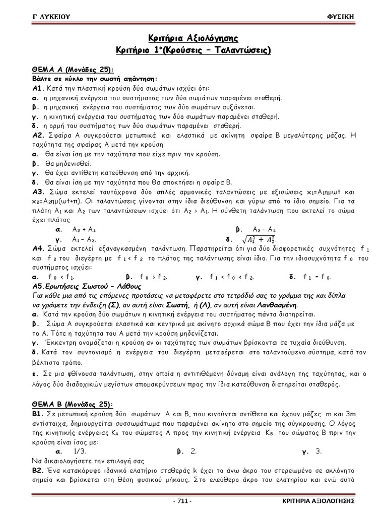 ΚΡΙΤΗΡΙΑ ΑΞΙΟΛΟΓΗΣΗΣ PDF | PDF