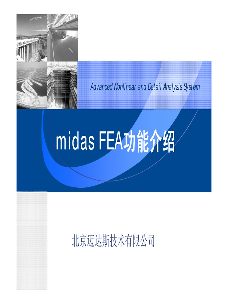 midas FEA功能介绍 | PDF