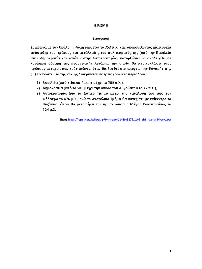 3 3 Η ΙΔΡΥΣΗ ΤΗΣ ΡΩΜΗΣ διάγραμμα | PDF