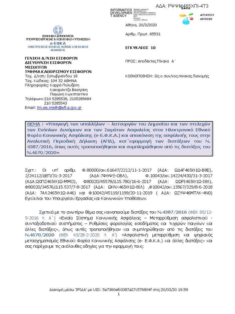 ΑΔΠ ΔΗΜΟΣΙΟΥ Εγκύκλιος 10 - 2020 65531 - 2020 | PDF