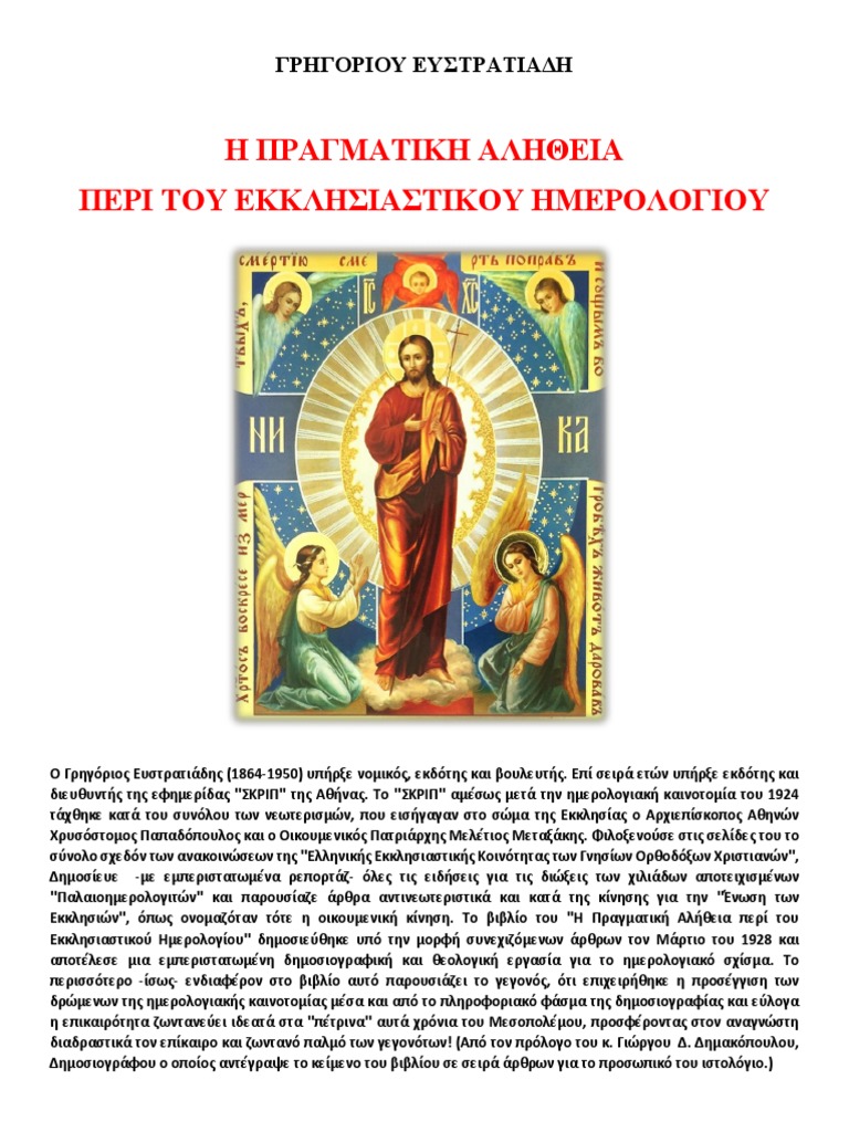 H ΑΛΗΘΕΙΑ ΠΕΡΙ ΤΟΥ ΕΚΚΛΗΣΙΑΣΤΙΚΟΥ ΕΟΡΤΟΛΟΓΙΟΥ | PDF