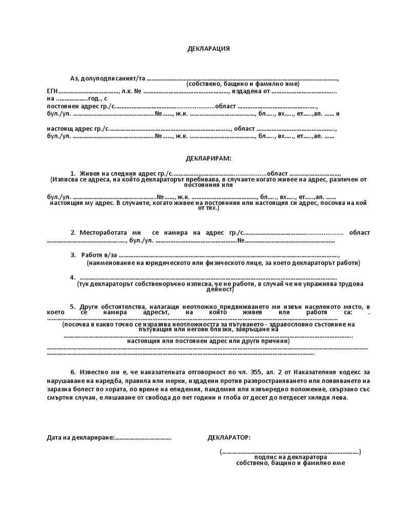 Нова декларация за преминаване през КПП в областните градове Pdf