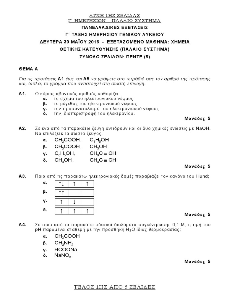 2016 (ΠΑΛΙΟ) ΘΕΜΑΤΑ ΧΗΜΕΙΑΣ | PDF