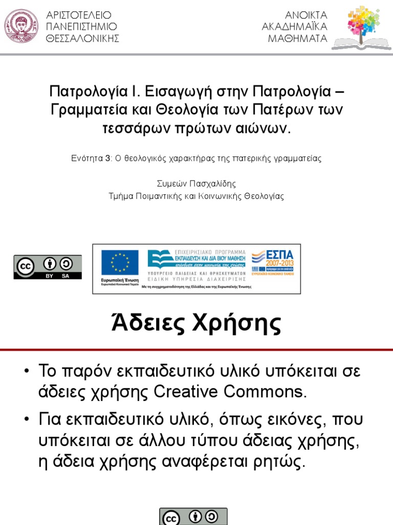 03. Ο θεολογικός χαρακτήρας της πατερικής γραµµατείας | PDF
